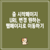 줌 시작페이지 변경 방법 네이버 블로그